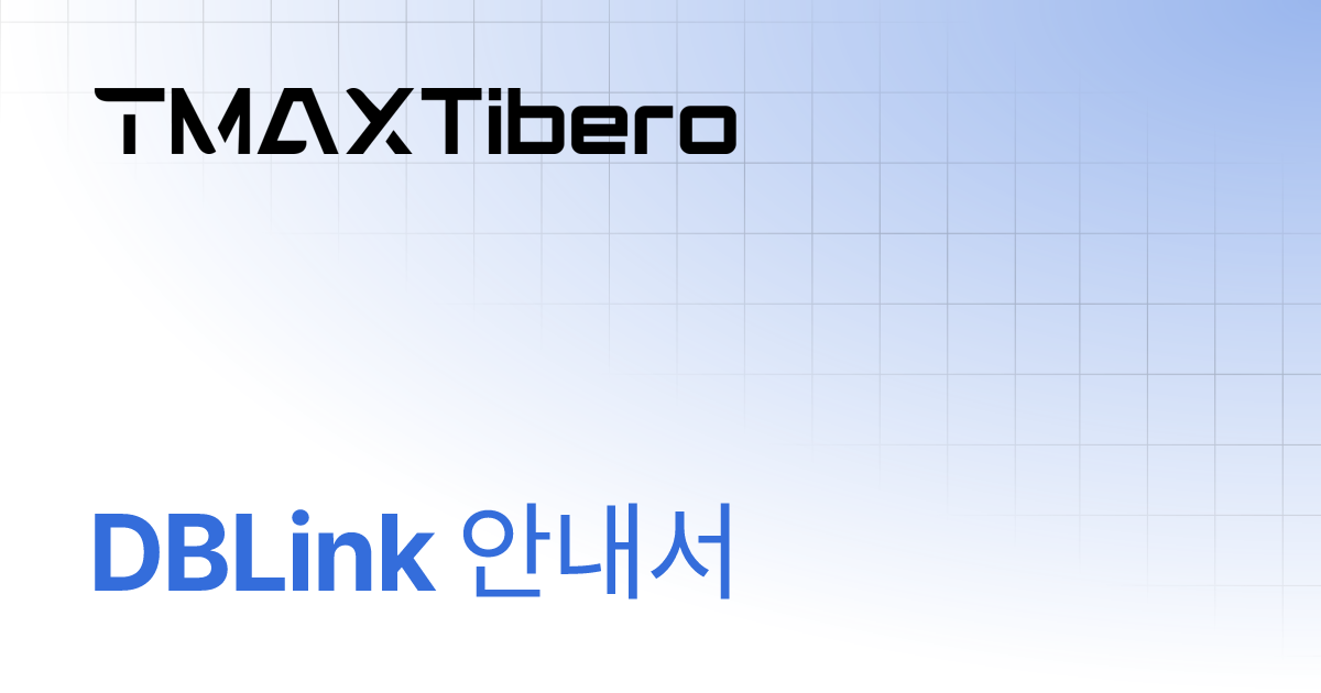 DBLink 안내서 | TmaxTibero Docs